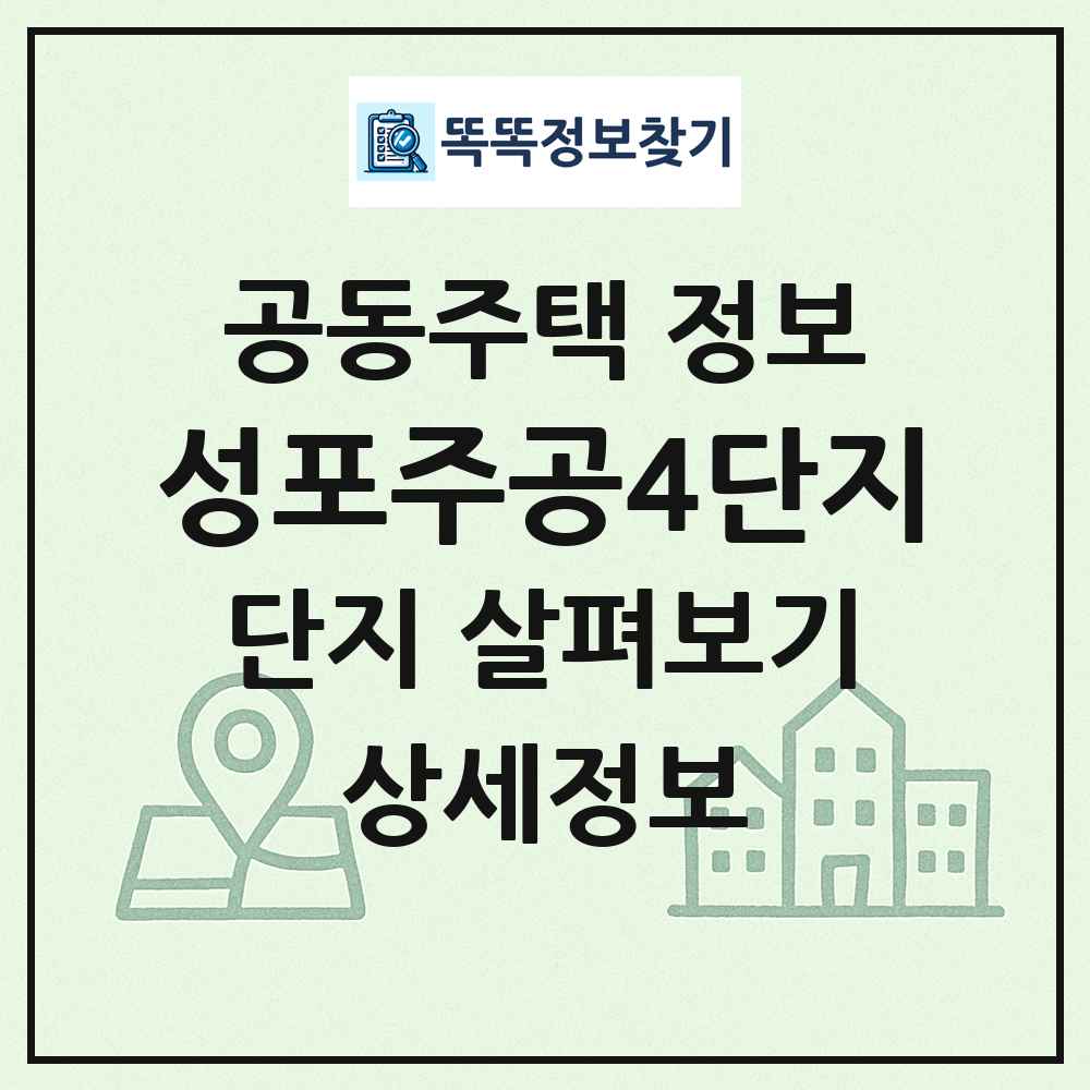 성포주공4단지 최신 공동주택 정보 똑똑정보찾기